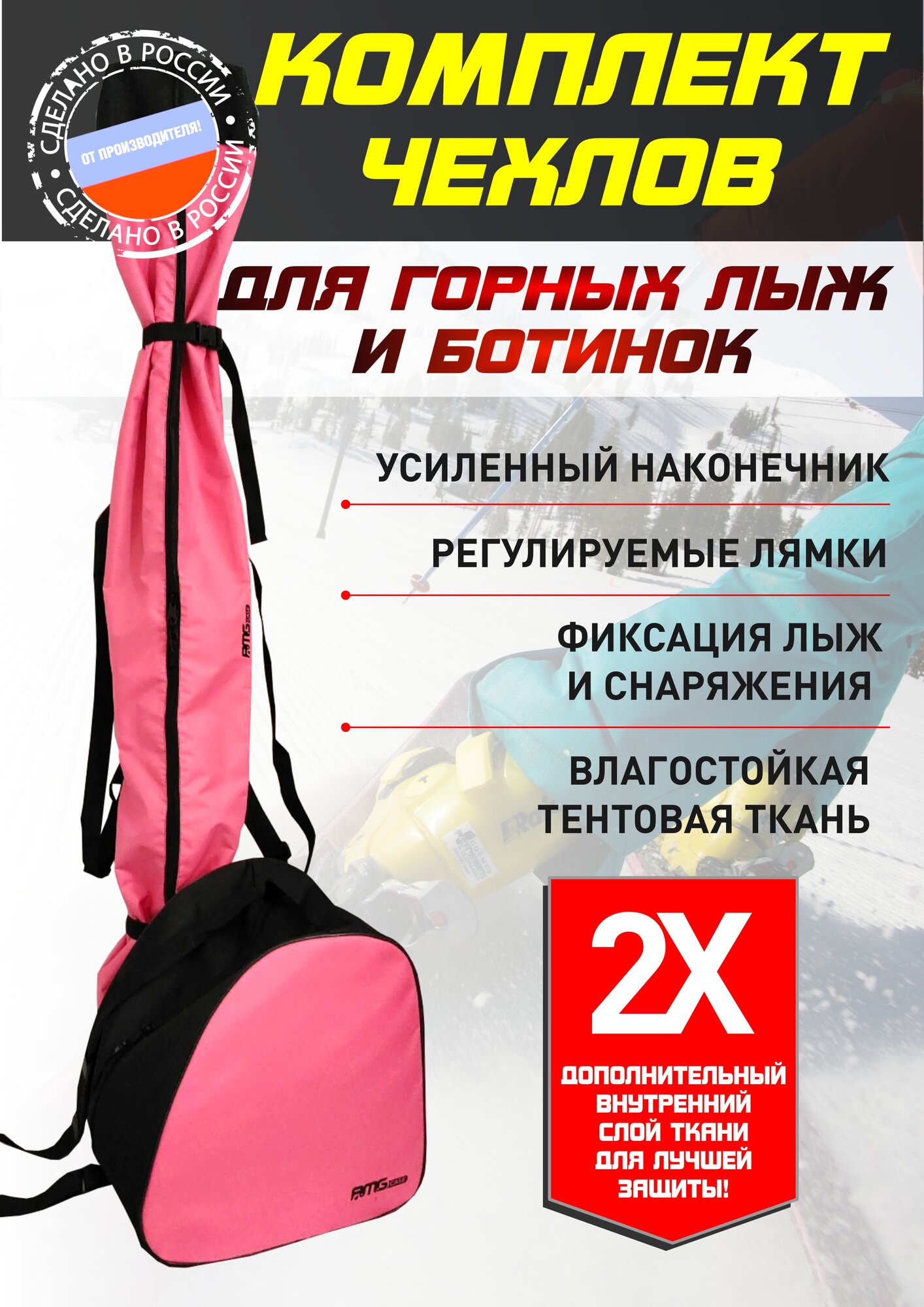 Комплект чехлов для горных лыж и ботинок