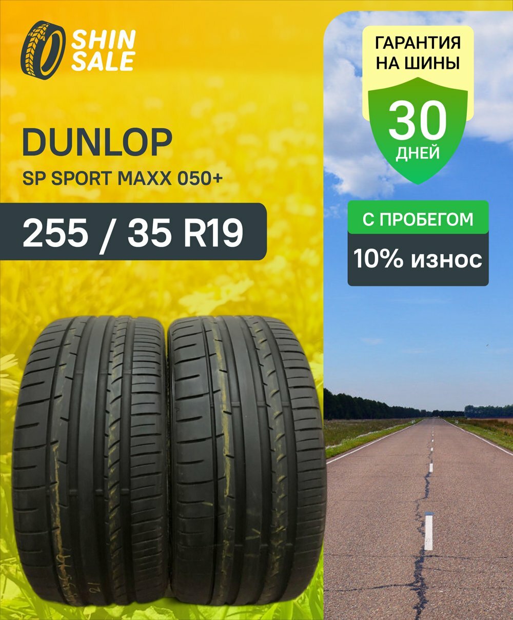Летние БУ шины Dunlop SP Sport Maxx 050+ 255/35 R19 10.0% износ T0124688
