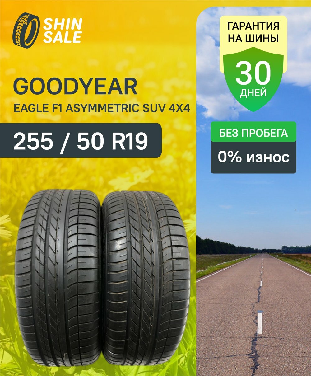 Летние БУ шины Goodyear Eagle F1 Asymmetric SUV 4X4 255/50 R19 без пробега T0152662 RunFlat