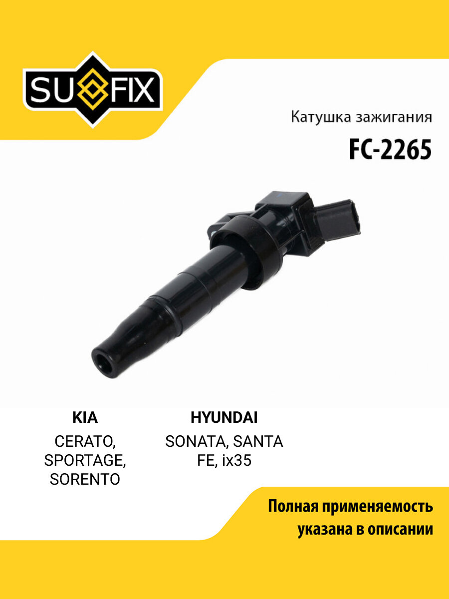 Катушка зажигания для KIA CERATO, SPORTAGE, SORENTO / HYUNDAI SONATA, SANTA FE, ix35 / SUFIX FC-2265