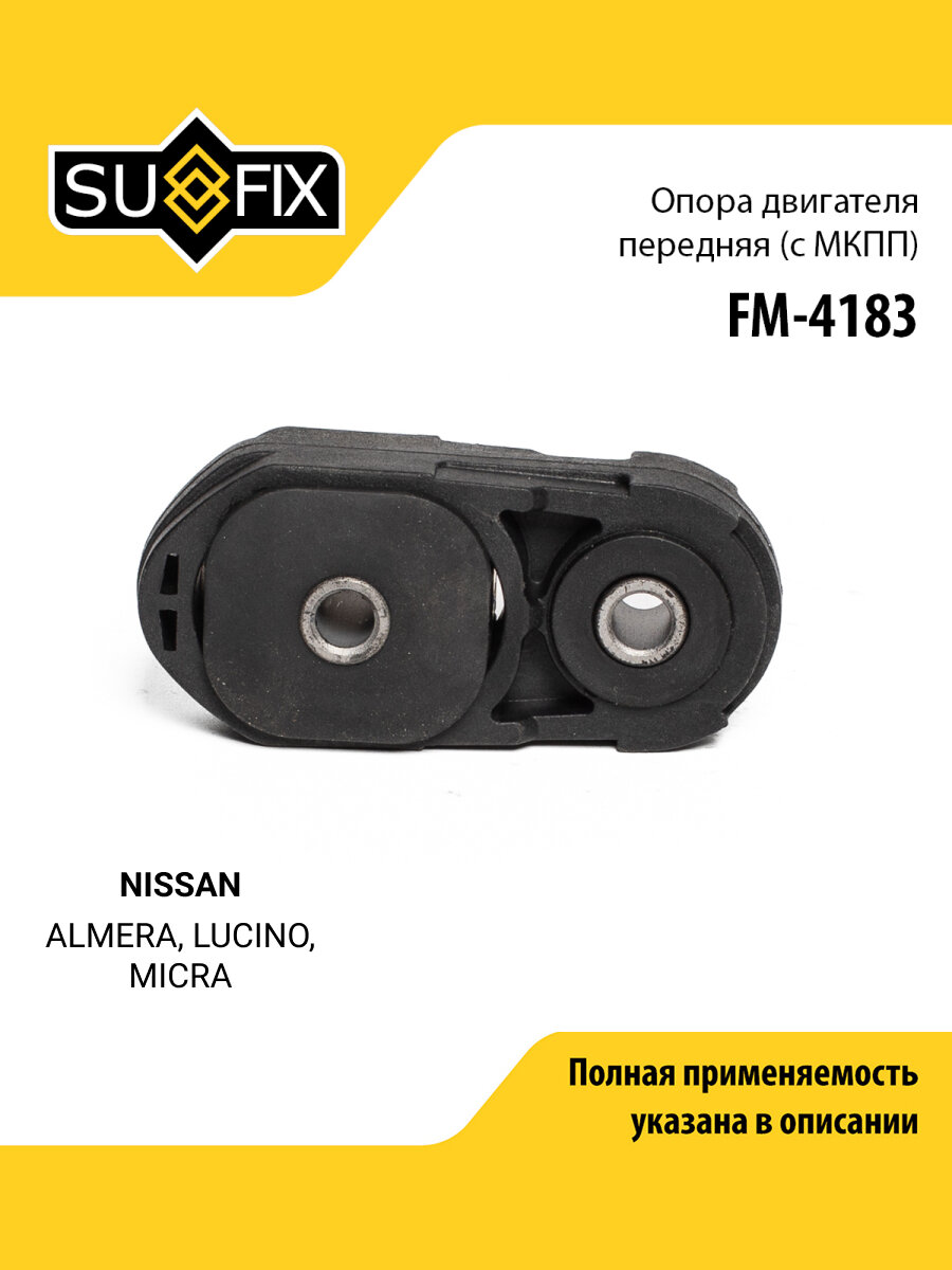 Опора двигателя передняя для NISSAN ALMERA, LUCINO, MICRA / SUFIX FM-4183