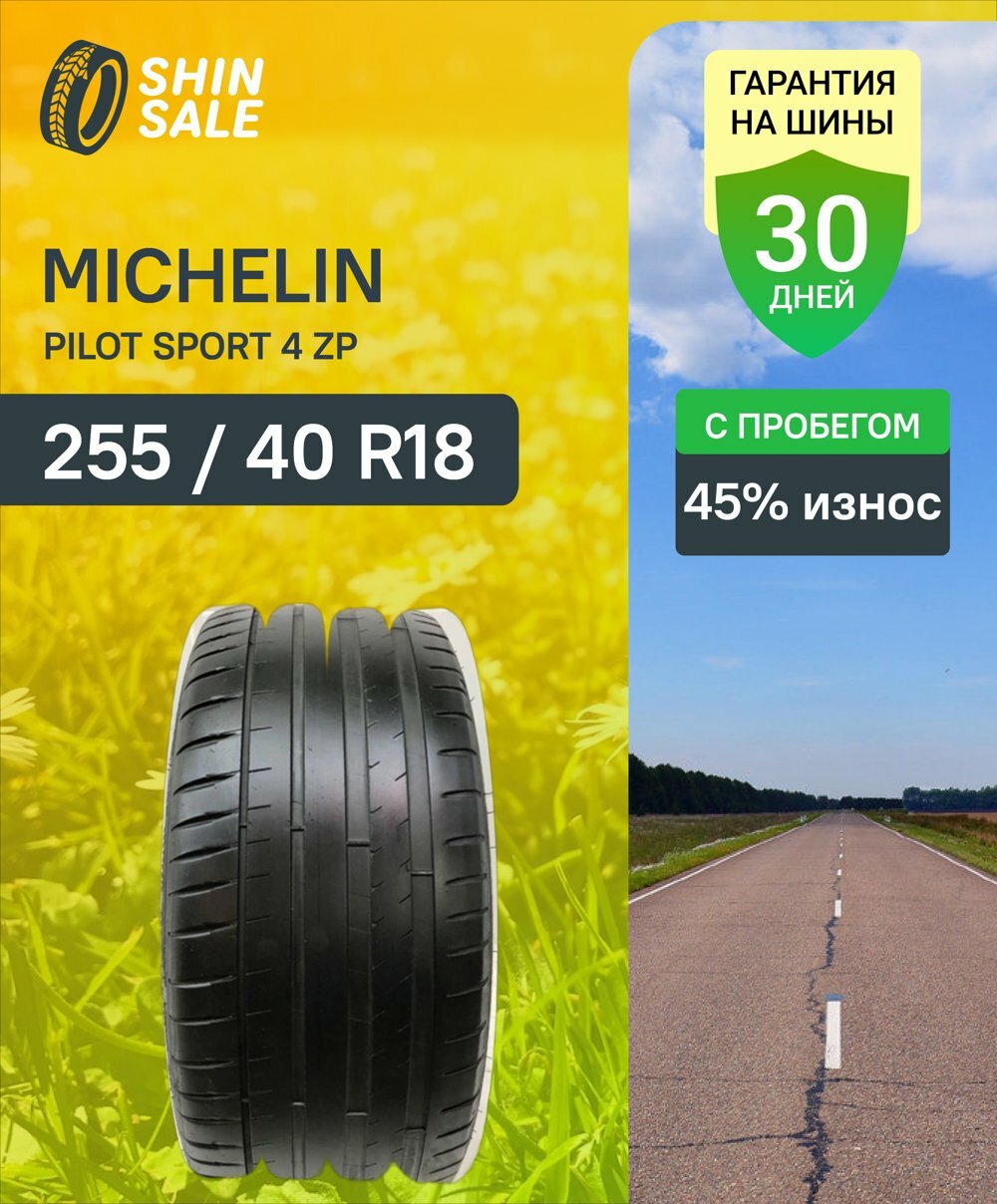 Летние БУ шины Michelin Pilot Sport 4 ZP 255/40 R18 40.0% износ T0142088 RunFlat