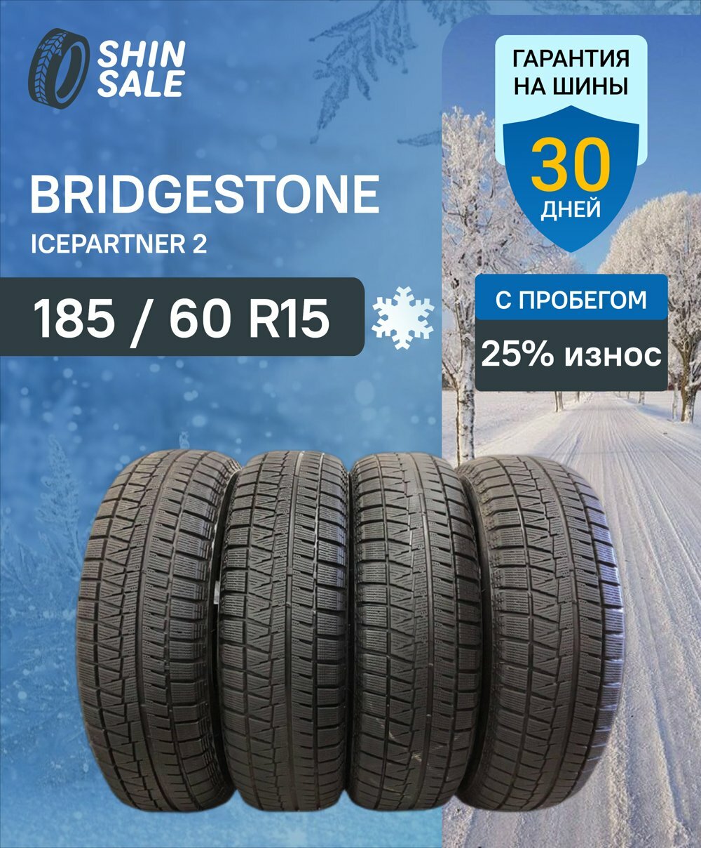 Зимние БУ шины нешипованные Bridgestone Icepartner 2 185/60 R15 25.0% износ T0114453