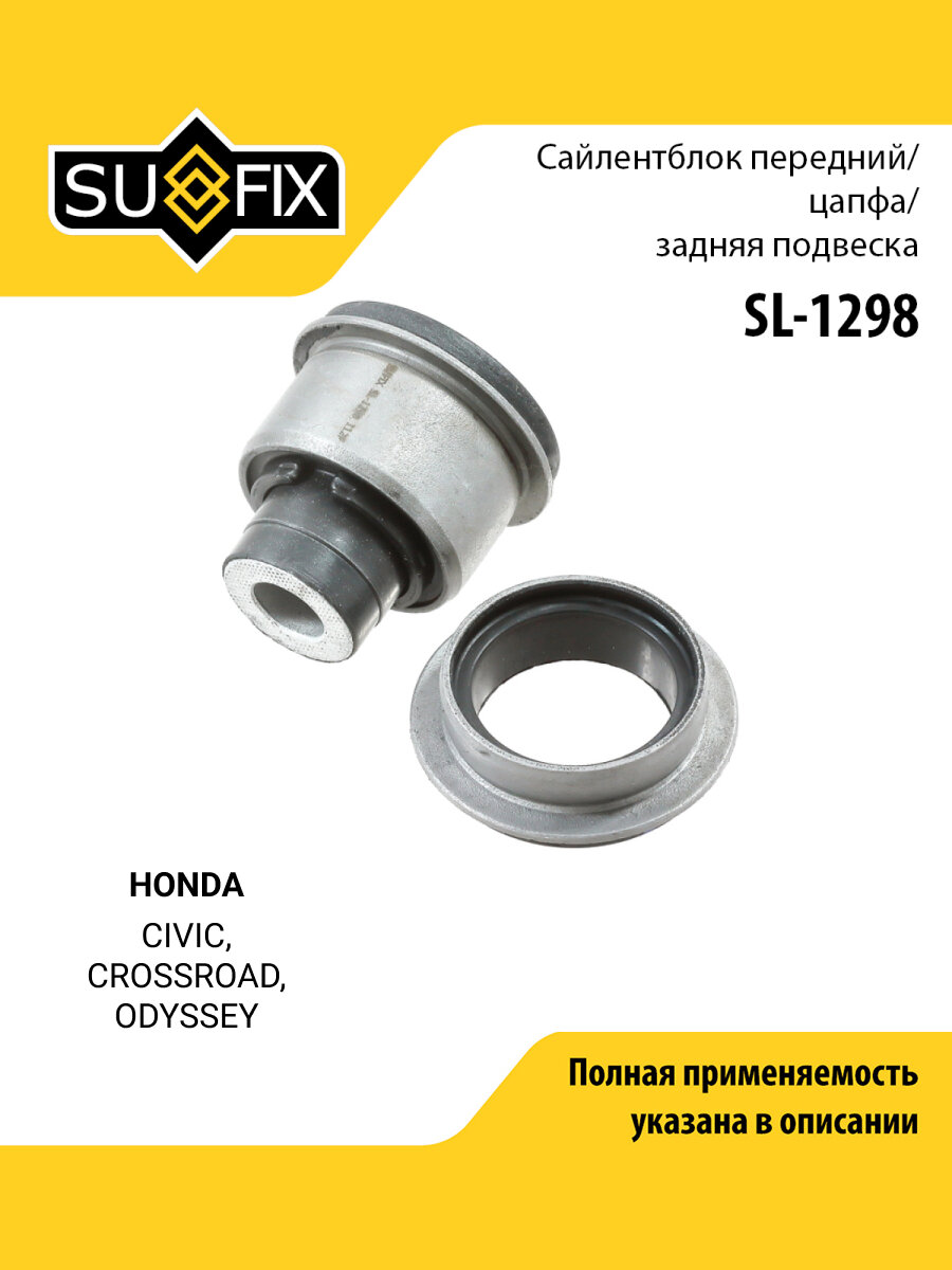 Сайлентблок рычага подвески задний правый/левый для HONDA CIVIC, CROSSROAD, ODYSSEY / SUFIX SL-1298