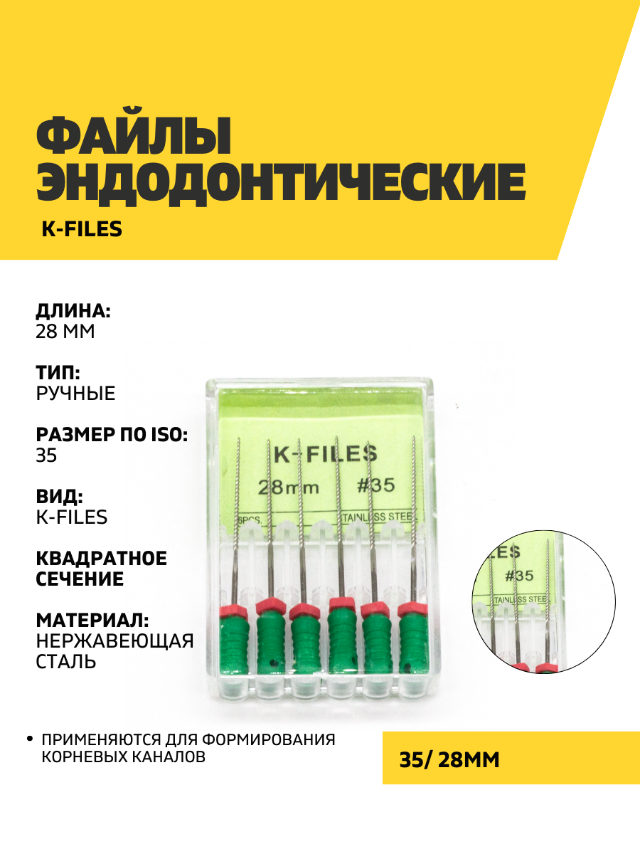 Файлы эндодонтические DEGER K-files, 35, 28 мм