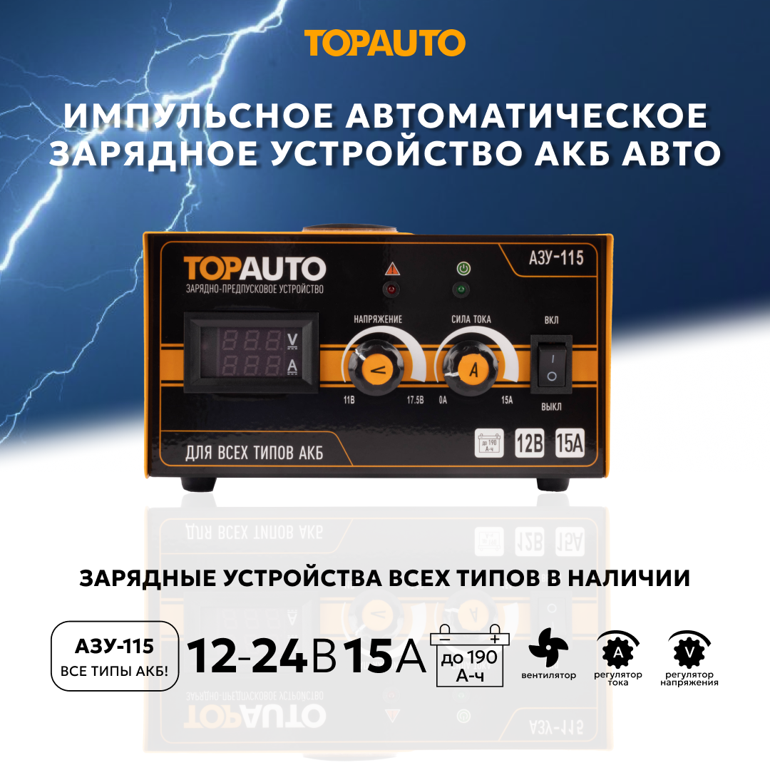 Зарядное устройство для аккумулятора автомобиля, автоматическое предпусковое импульсное до 15А 12В