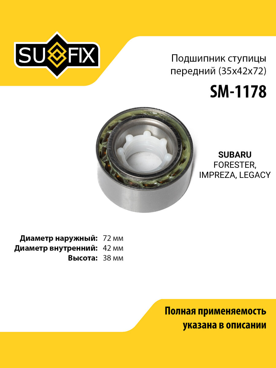 Подшипник ступицы передний правый/левый для SUBARU FORESTER, IMPREZA, LEGACY / SUFIX SM-1178