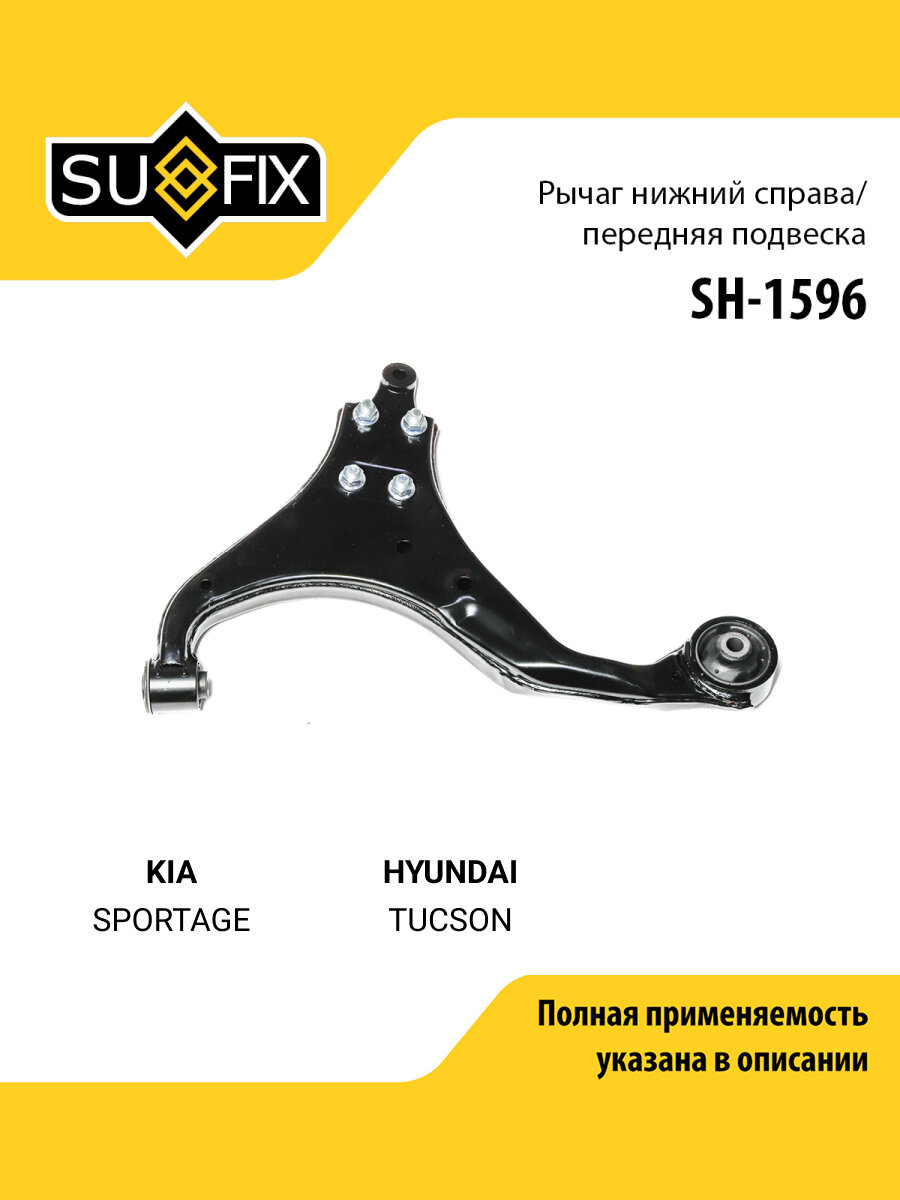 Рычаг подвески нижний передний правый для KIA SPORTAGE / HYUNDAI TUCSON / SUFIX SH-1596