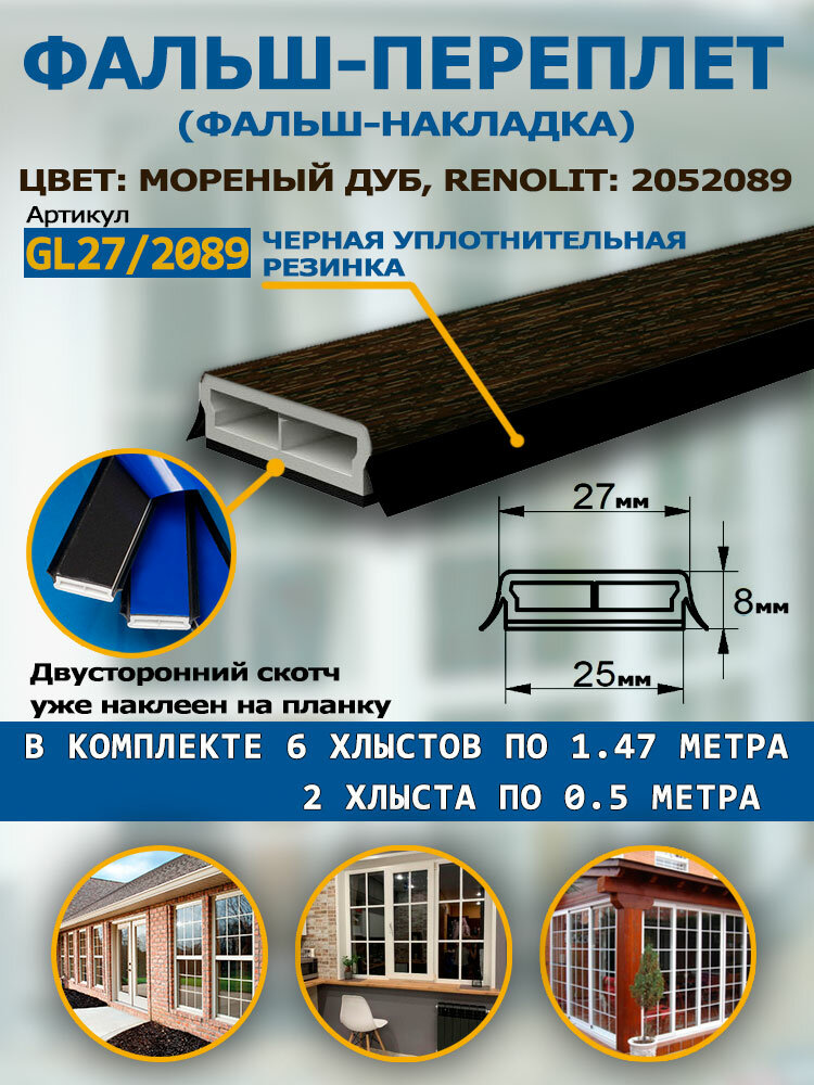 Фальш-переплет, фальш накладка ПВХ на окна, темный дуб, самоклеящийся 27мм, с черным уплотнением
