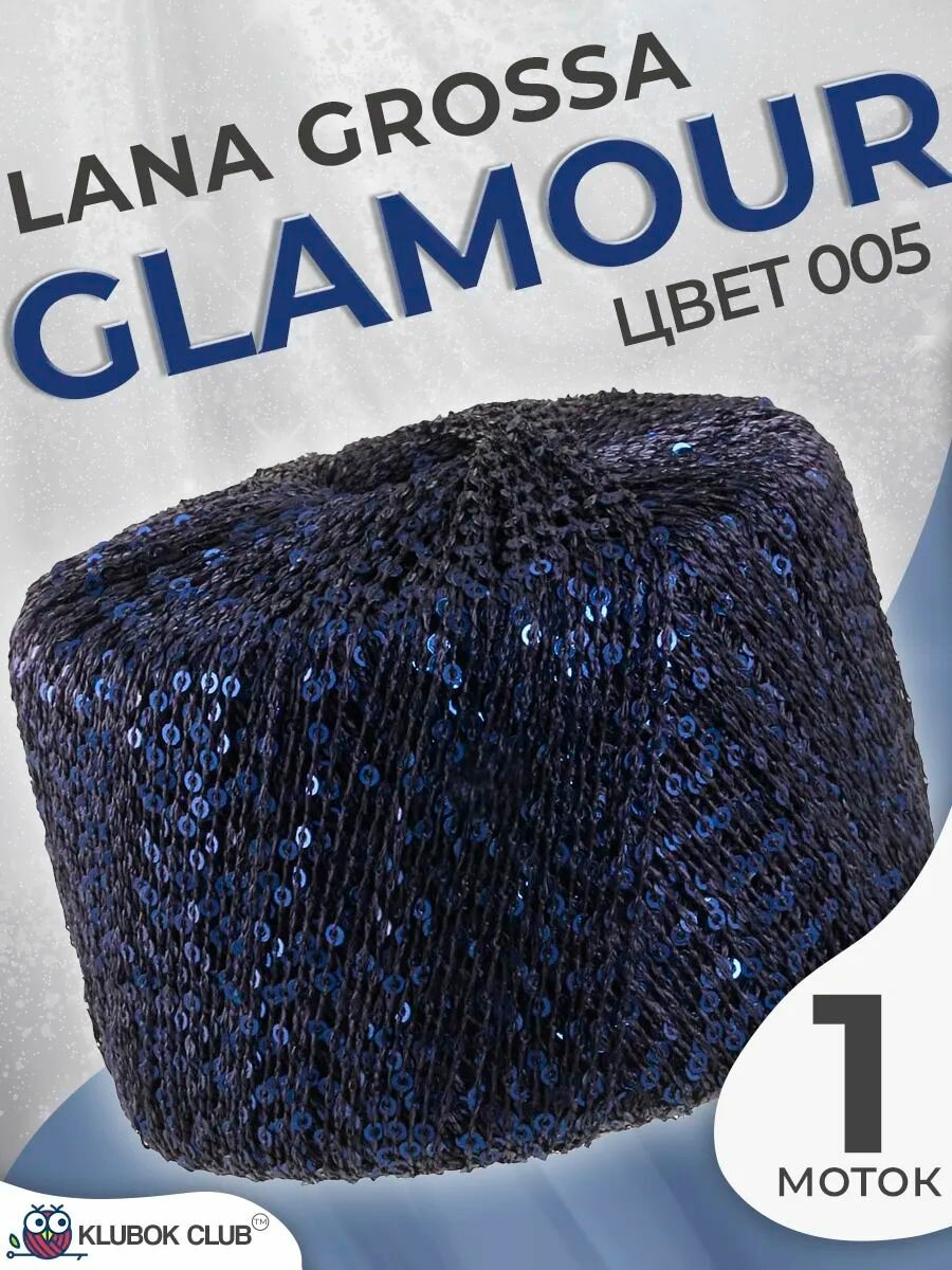 Пряжа для вязания Lana Grossa Glamour с пайетками, цвет 005, 1 моток