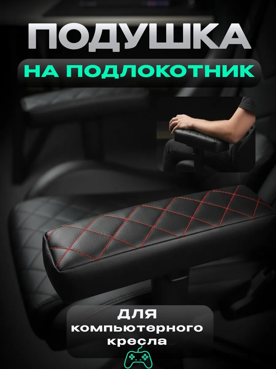 Подушка на подлокотник игрового и офисного кресла, 1 шт