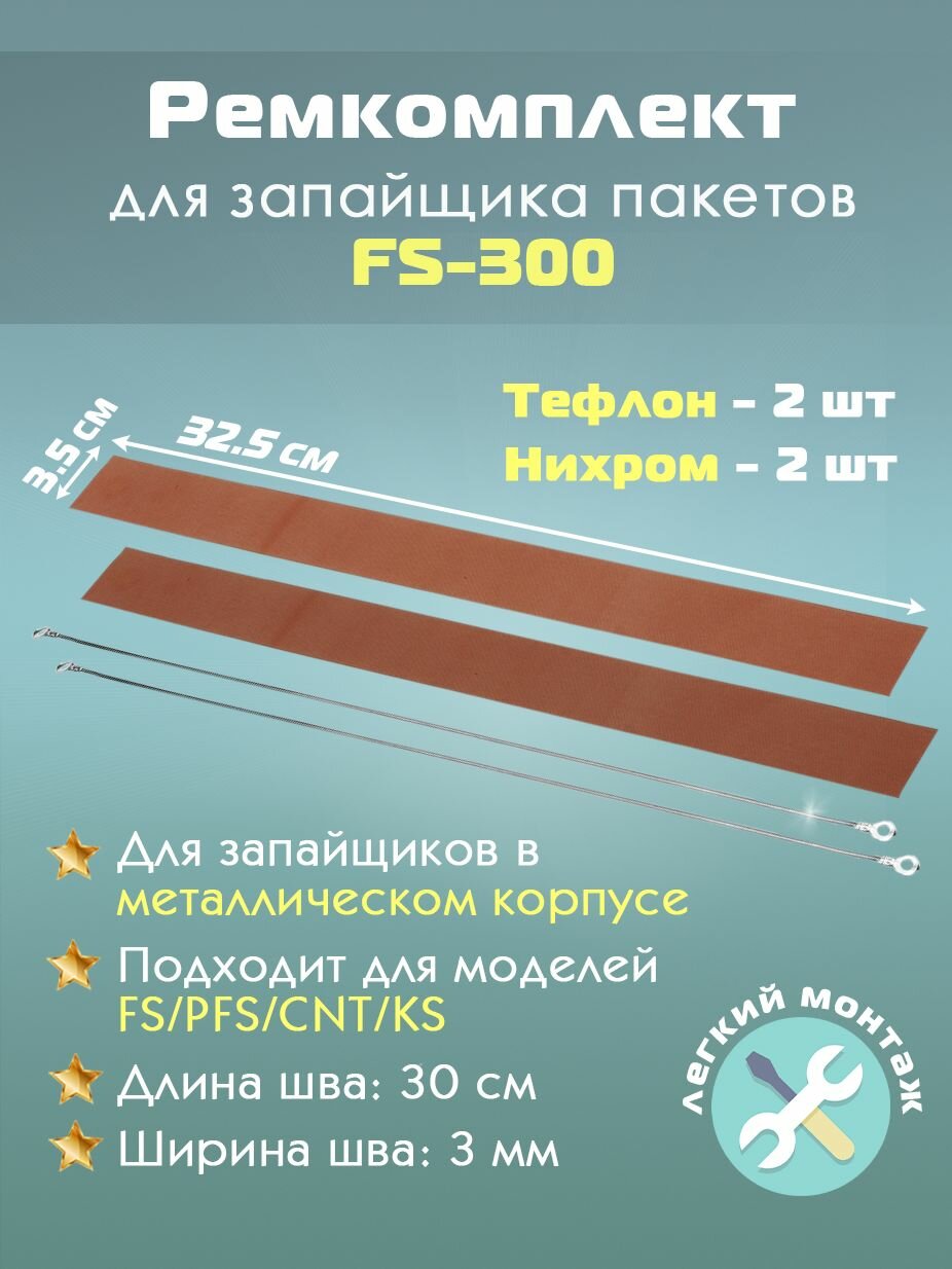 Ремкомплект для запайщика пакетов FS-300 в металлическом корпусе (тефлон - 2шт и нихром - 2шт)