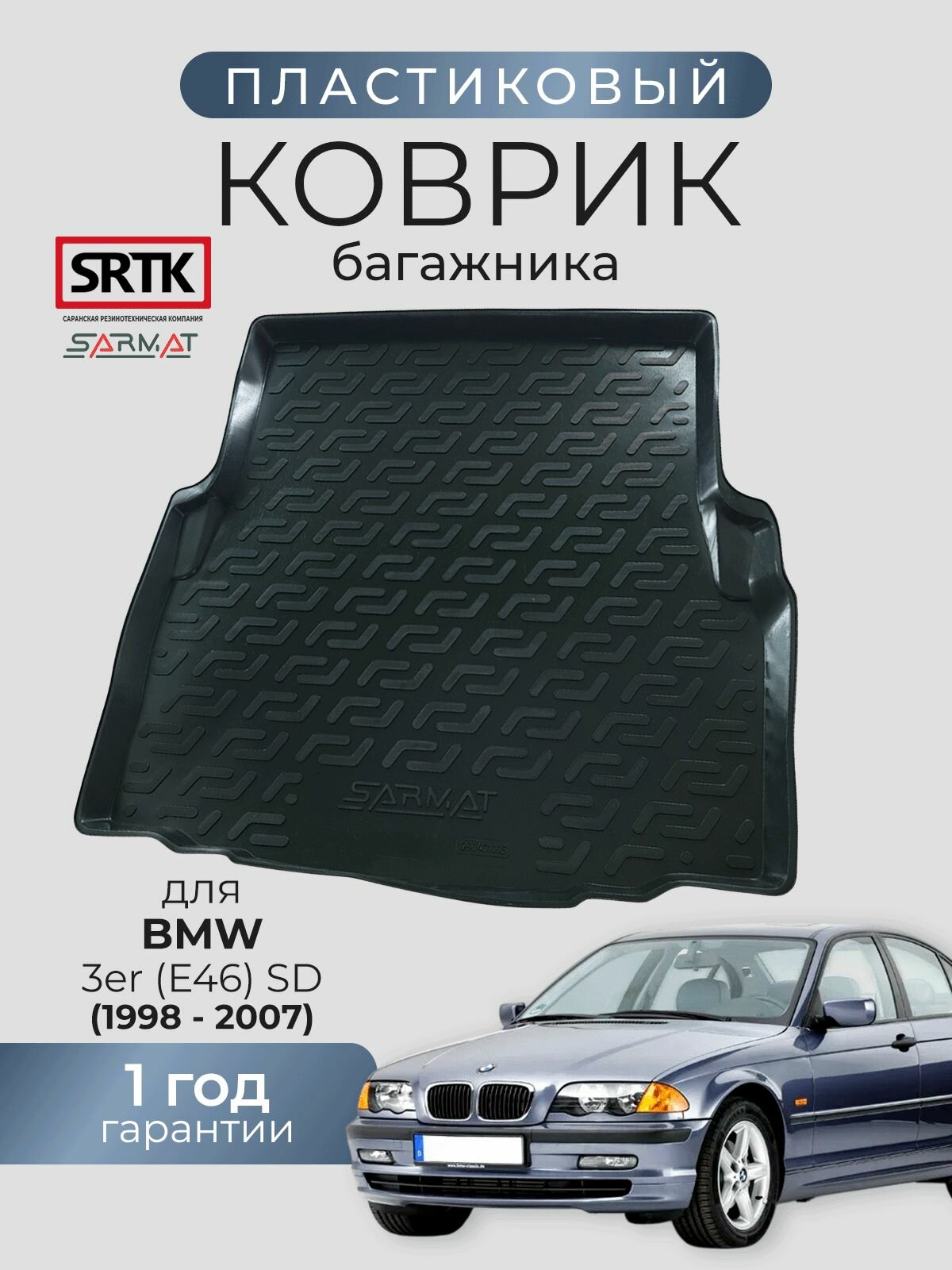 Коврик багажника пластиковый для BMW 3er (E46) SD (1998-2007)/БМВ SRTK/сртк