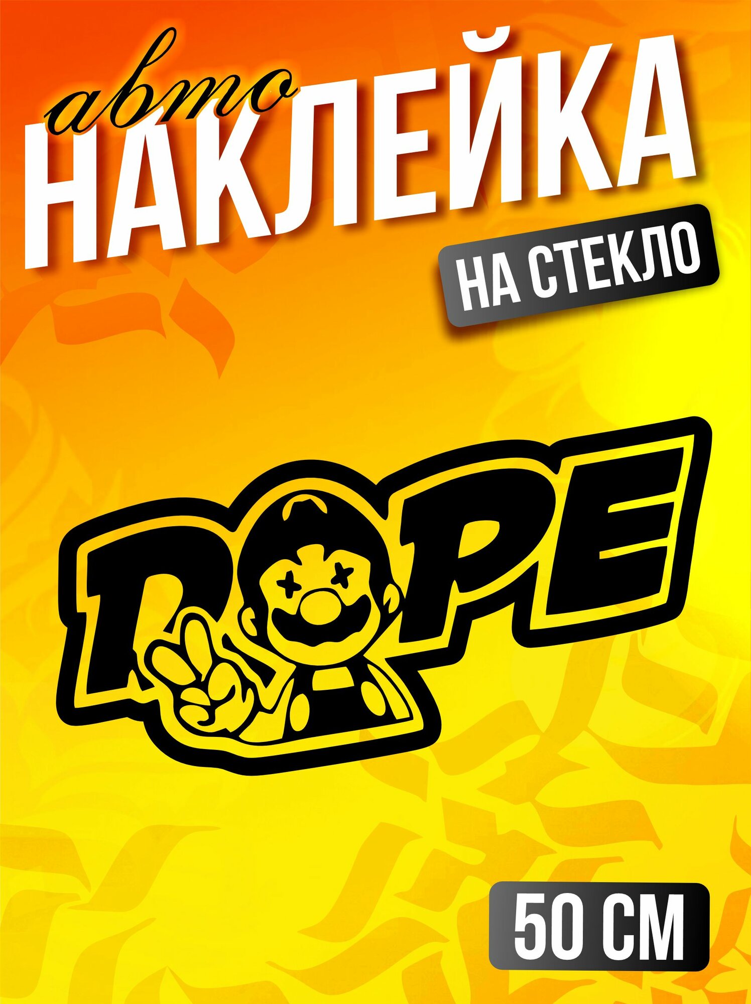 Наклейки на авто на стекло большая Dope jdm