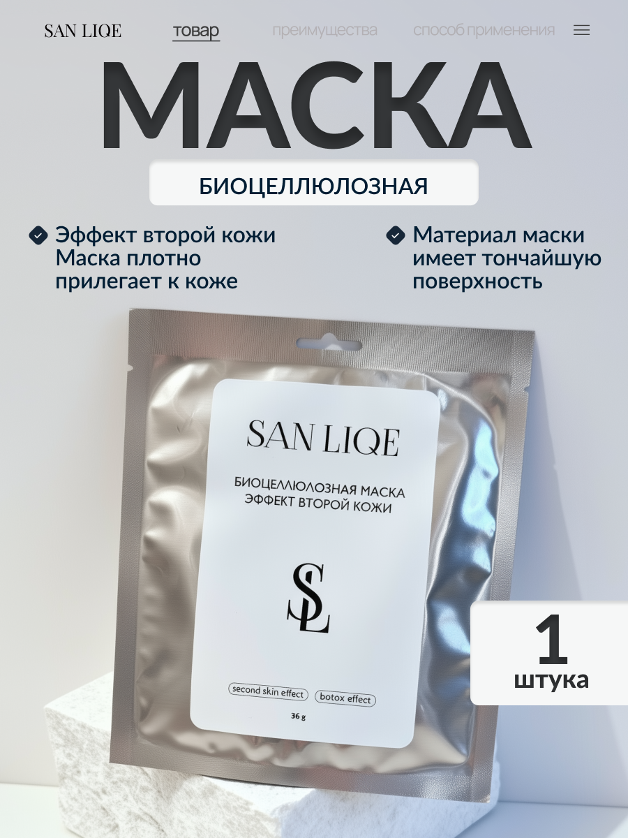 SAN LIQE Биоцеллюлозная маска для лица (1шт) Botox Effect для всeх типов кожи