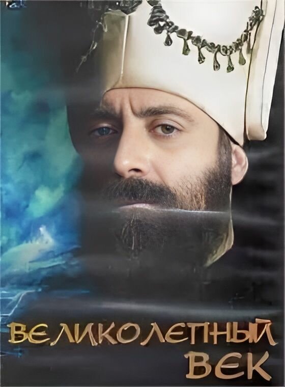 Сериал Великолепный век (25-42 серии) ДВД диск