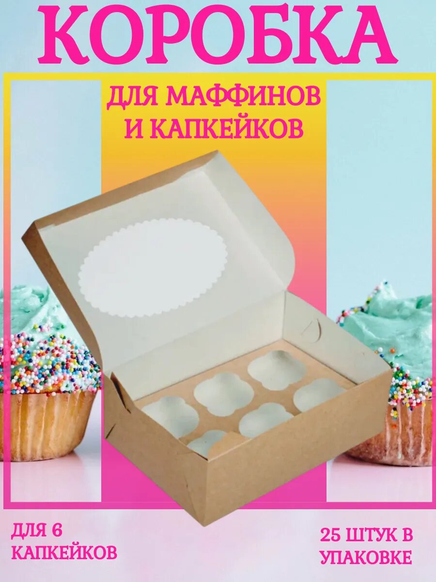 Коробка для 6 капкейков и маффинов 25шт