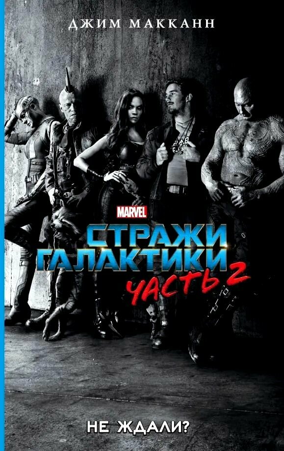 Стражи Галактики 2. Официальная новеллизация
