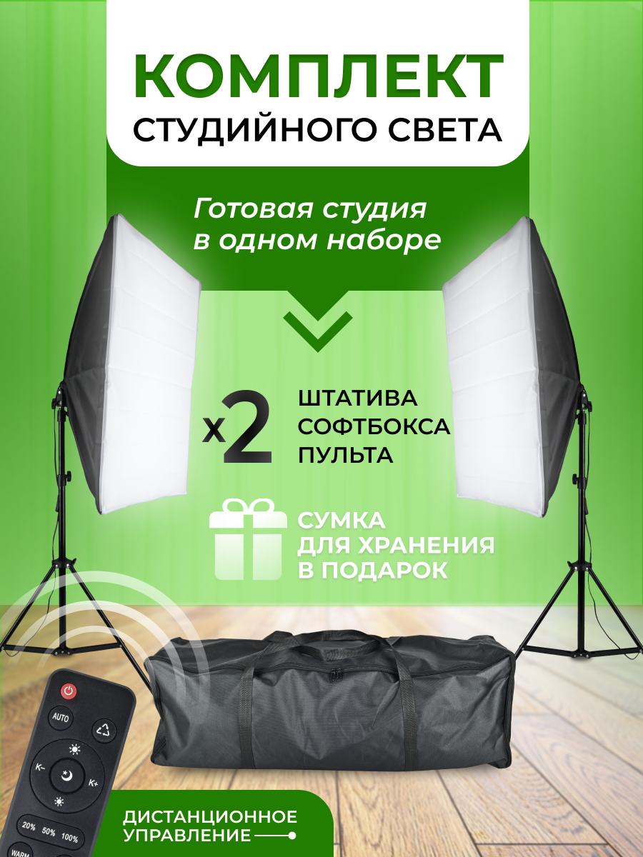 Софтбокс для фотосессий и фотостудии/комплект студийного света