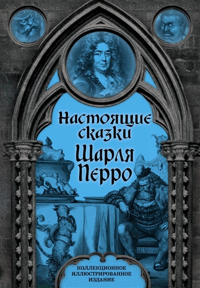 Подарочные издания Иллюстр. классика Настоящие сказки Шарля Перро шт