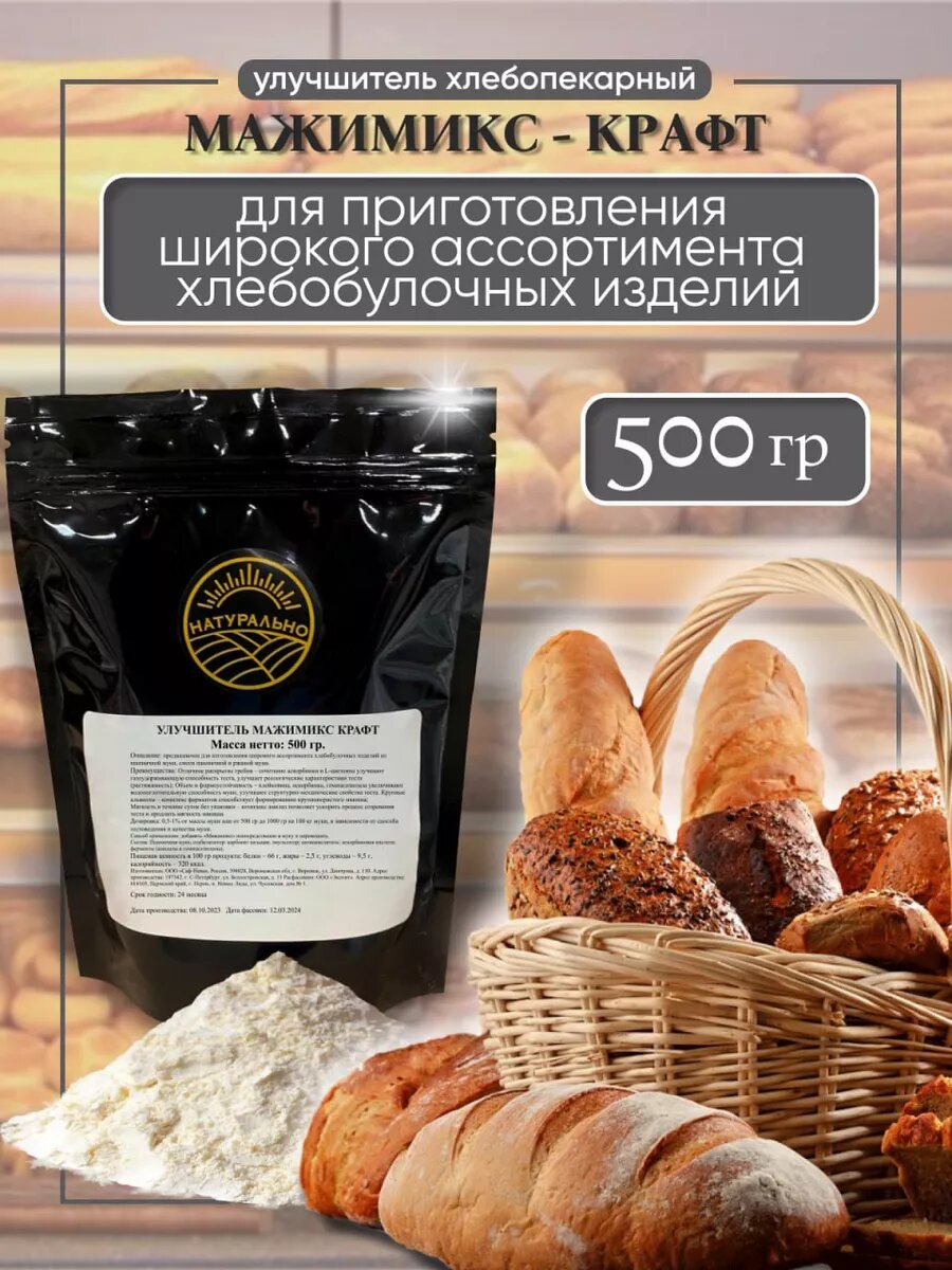 Улучшитель хлебопекарный для хлеба серии крафт, смесь для выпечки, 500гр
