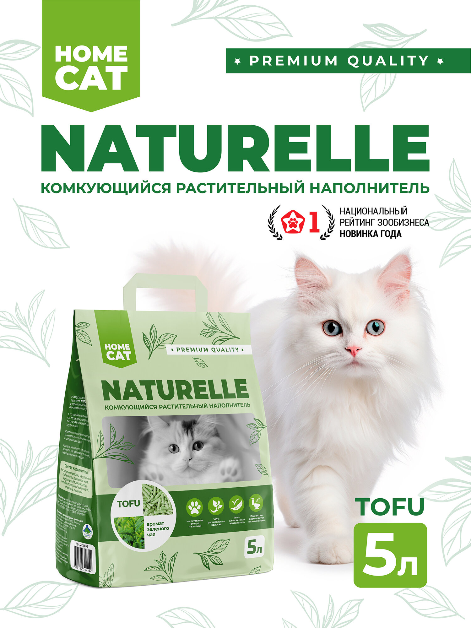 HOMECAT NATURELLE Зеленый чай 5 л комкующийся растительный наполнитель для кошачьих туалетов с ароматом зеленого чая