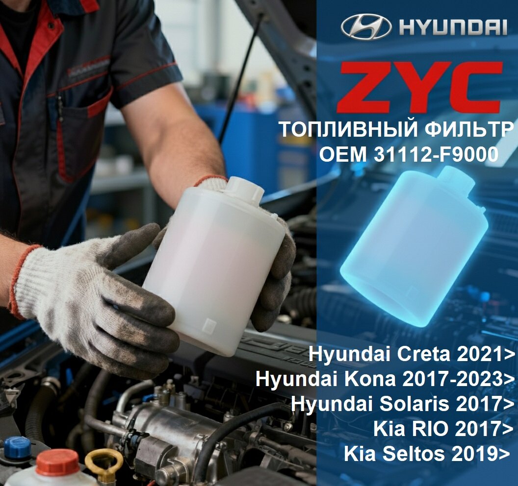 Топливный фильтр ZYC для Хюндай Солярис Киа Рио Hyundai Solaris |Creta|KONA> Kia RIO|Seltos> 31112-F9000