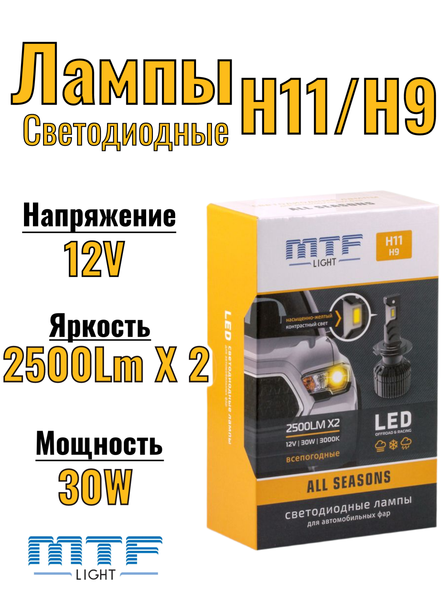 Светодиодные лампы H11, H9, MTF Light, серия ALL SEASON LED, 30W, 2500lm, 3000K, кулер, комплект.