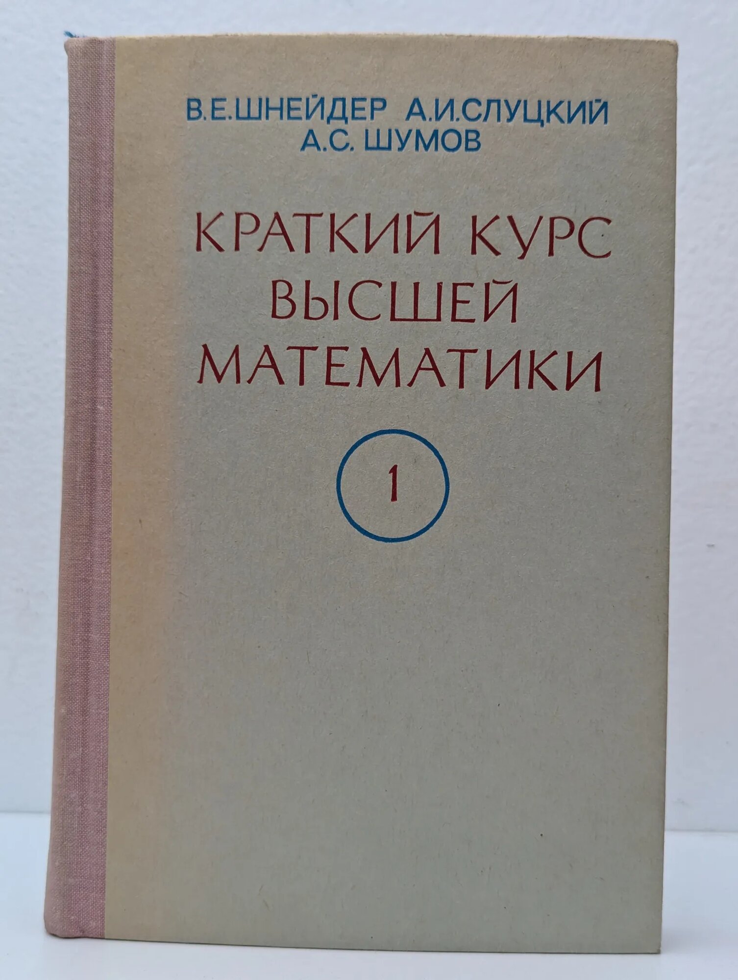 Краткий курс высшей математики. В 2 томах. Том 1 Шнейдер Владимир Евгеньевич, Слуцкий Александр Исахарович, Шумов Александр Сергеевич 1978