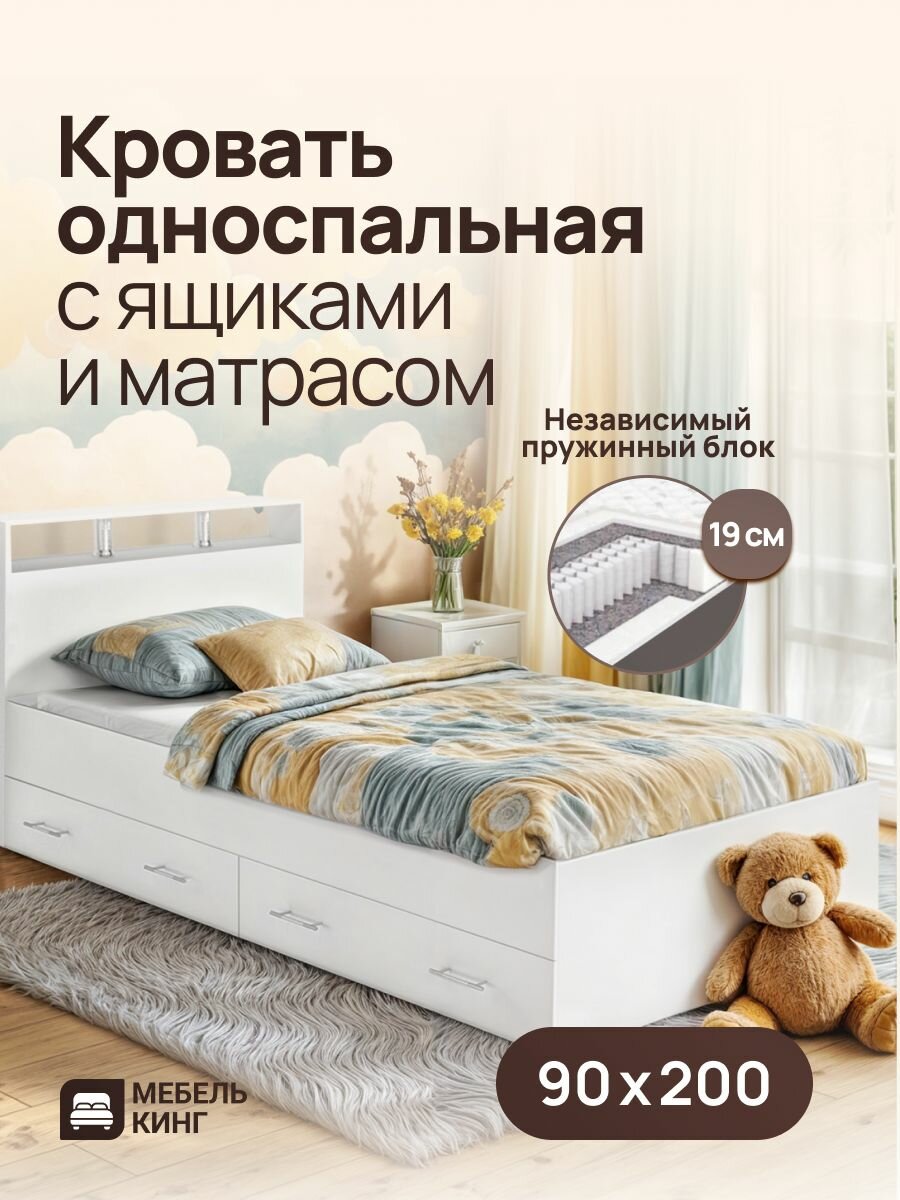 Односпальная кровать с ящиками 90х200 Саломея с ортопедическим матрасом, независимый пружинный блок, высота 19 см, белый