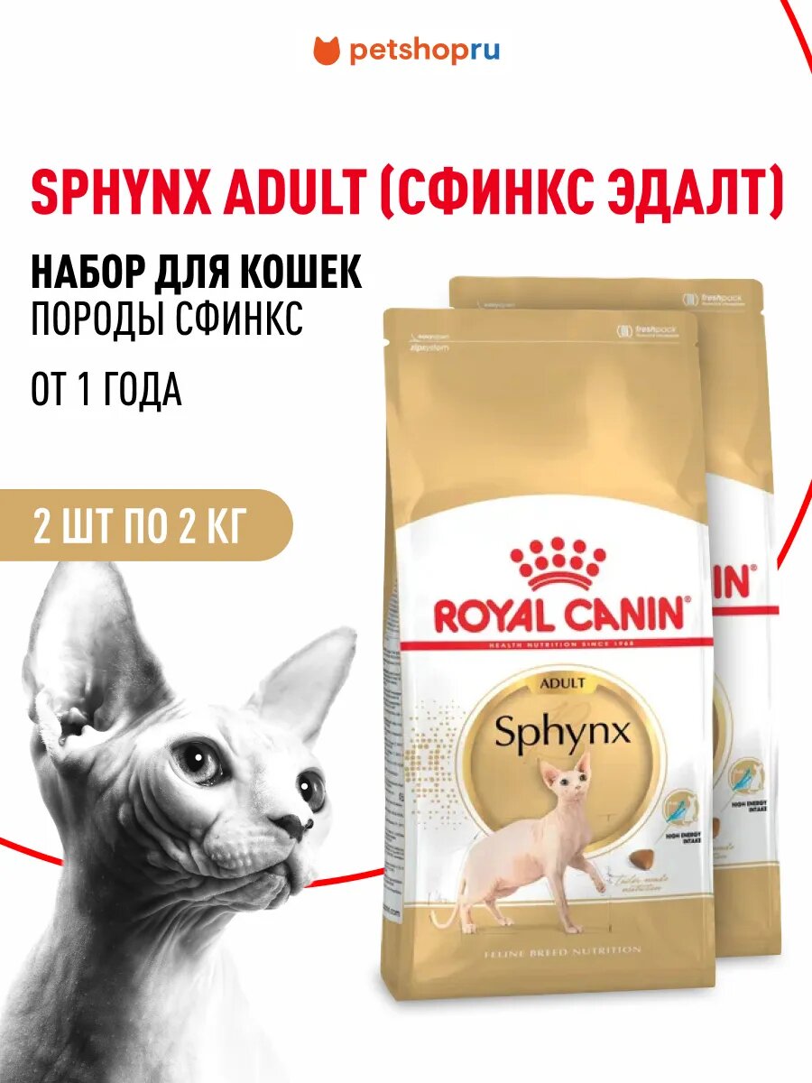 Royal Canin Набор 1+1 Для кошек Сфинксов: 1-10 лет, Sphynx, 4 кг