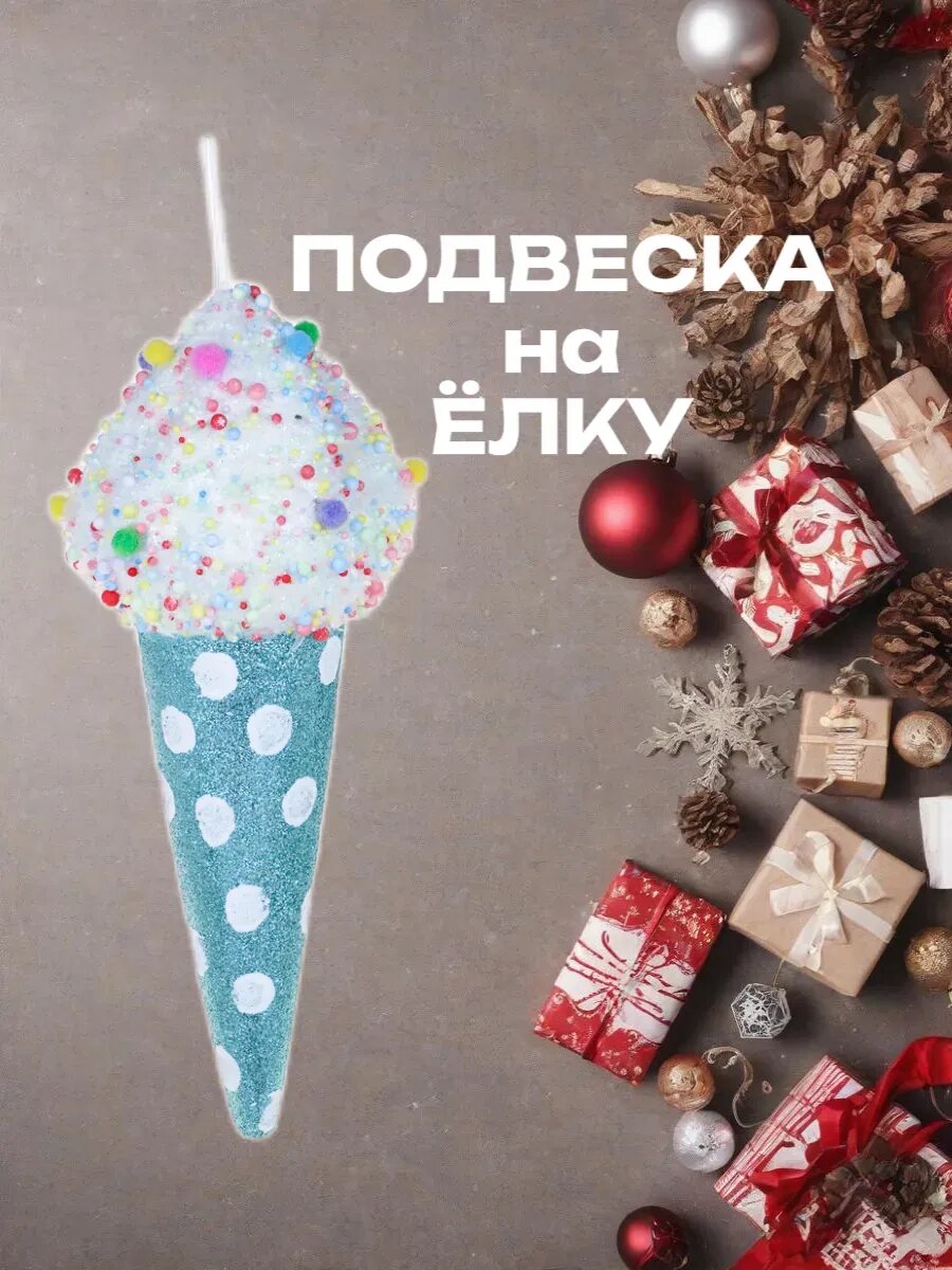 Подвеска декоративная в виде мороженого-рожка