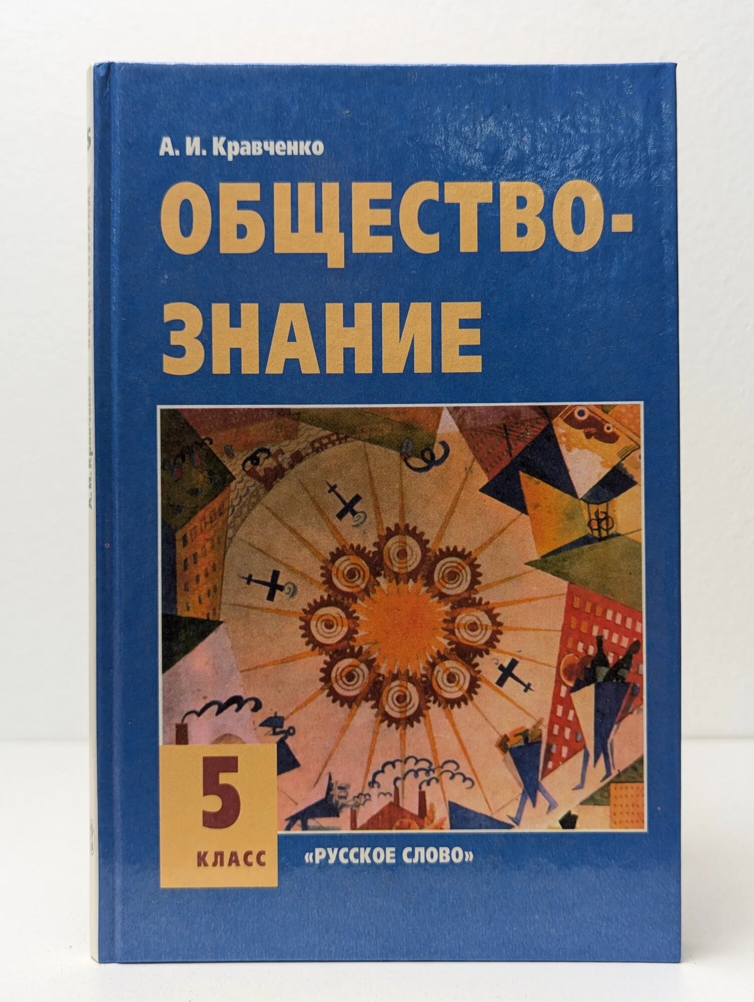 Обществознание. Учебник для 5 класса Кравченко Александр Иванович 2004