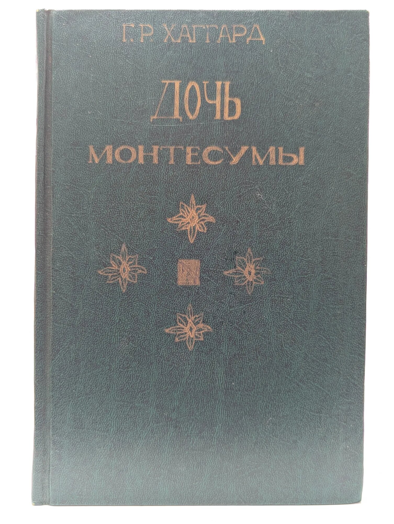 Дочь Монтесумы Хаггард Генри Райдер 1981