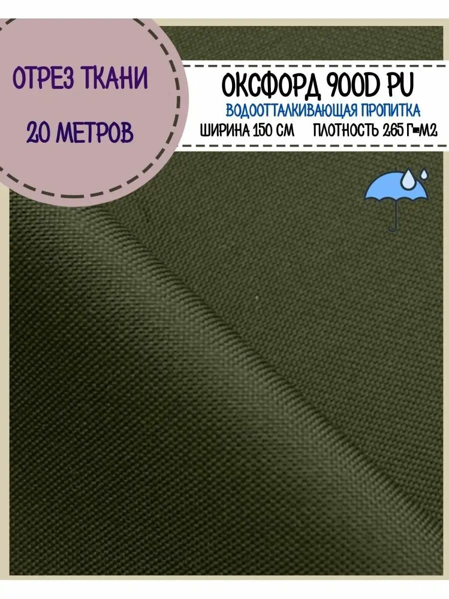 Ткань Оксфорд Oxford 900D PU, пропитка водоотталкивающая, цв. хаки, ш-150 см, отрез 20 метров