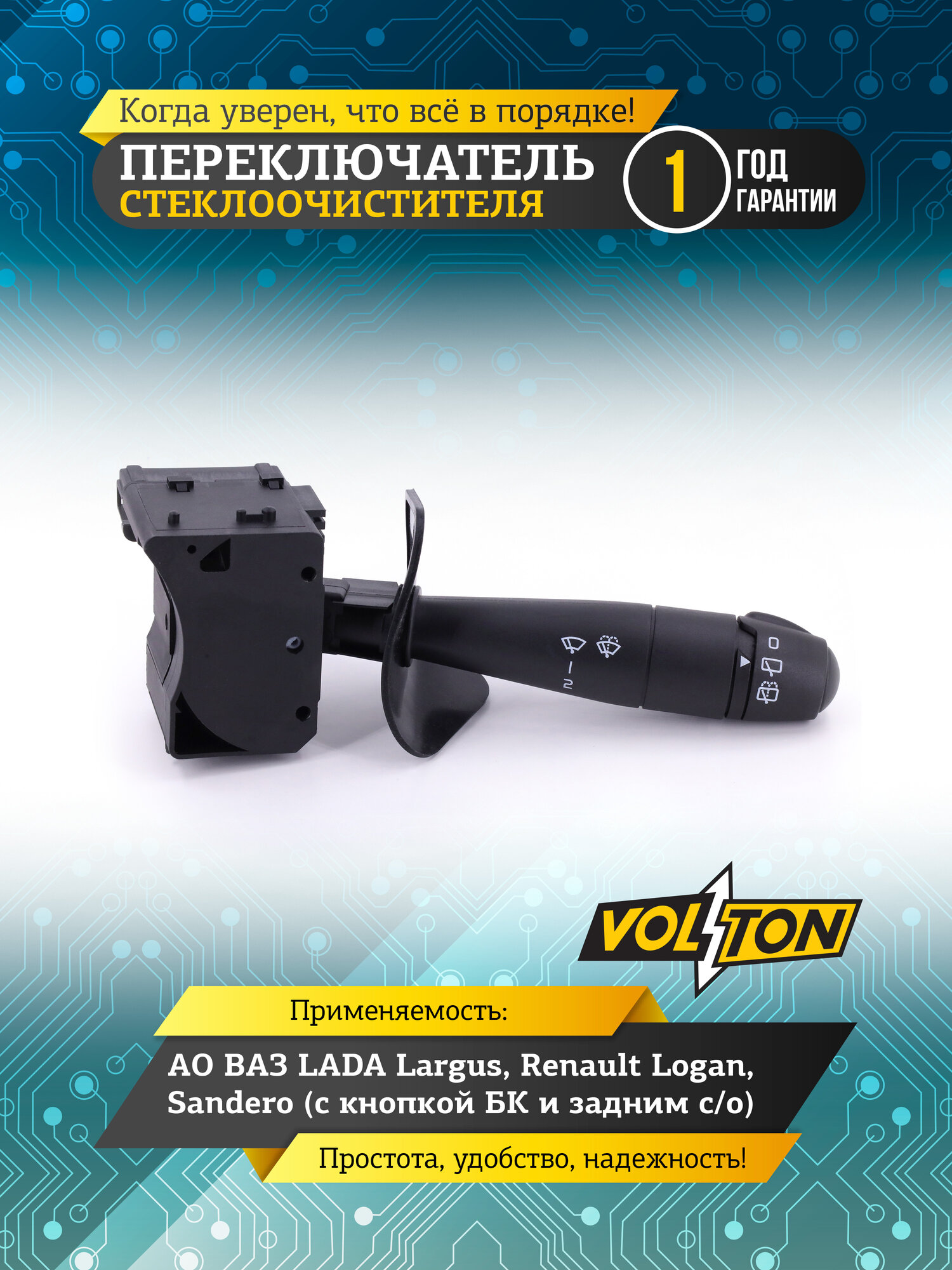 Переключатель стеклоочистителя VOLTON LADA Largus, Renault Logan, Sandero, без БК с задним с/о