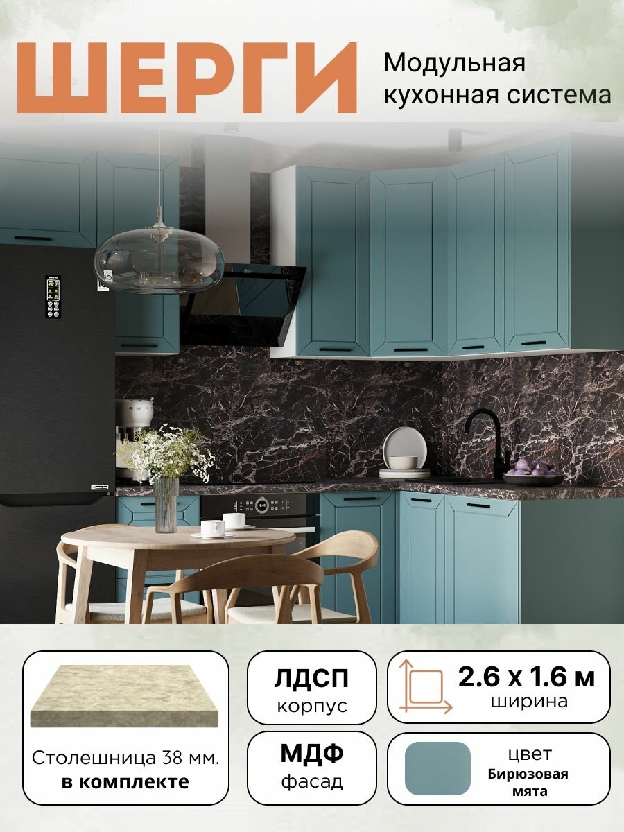 Кухонный гарнитур угловой Шерги МДФ 2,6х1,6 м, Бирюзовая мята