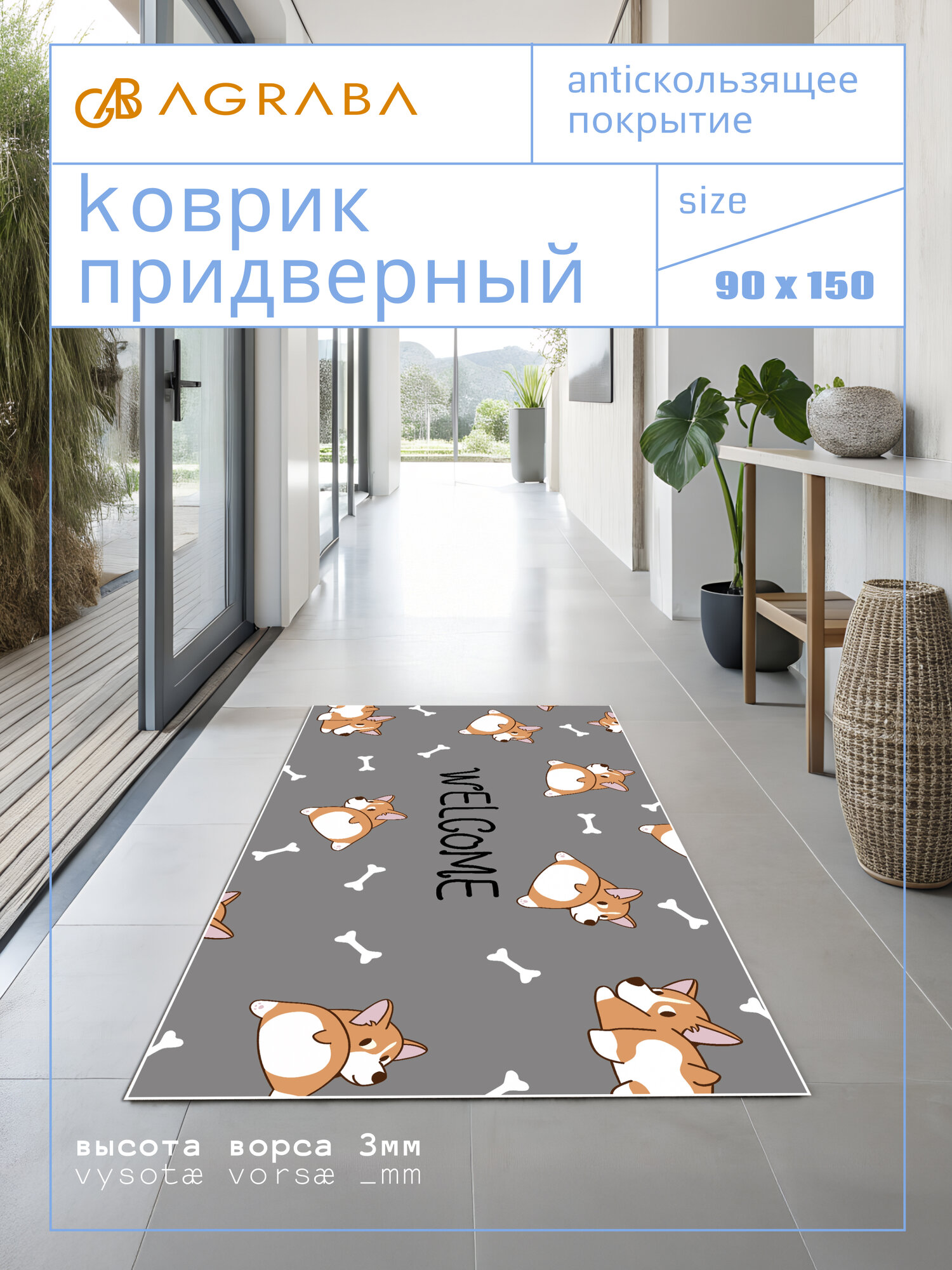 Коврик в прихожую / Коврик придверный 90х150 / Коврик антискользящий