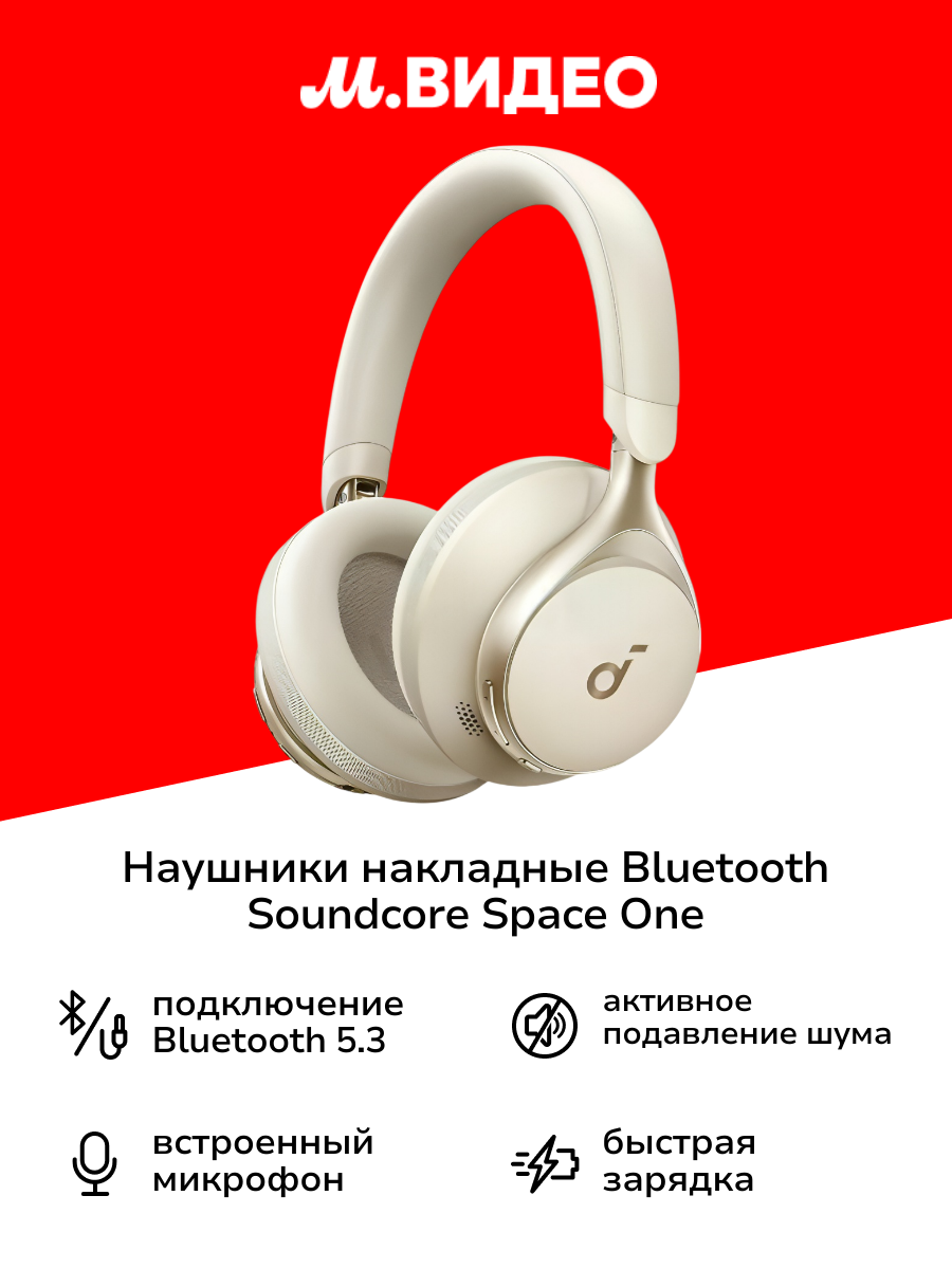 Наушники накладные Bluetooth Soundcore Space One Бежевый