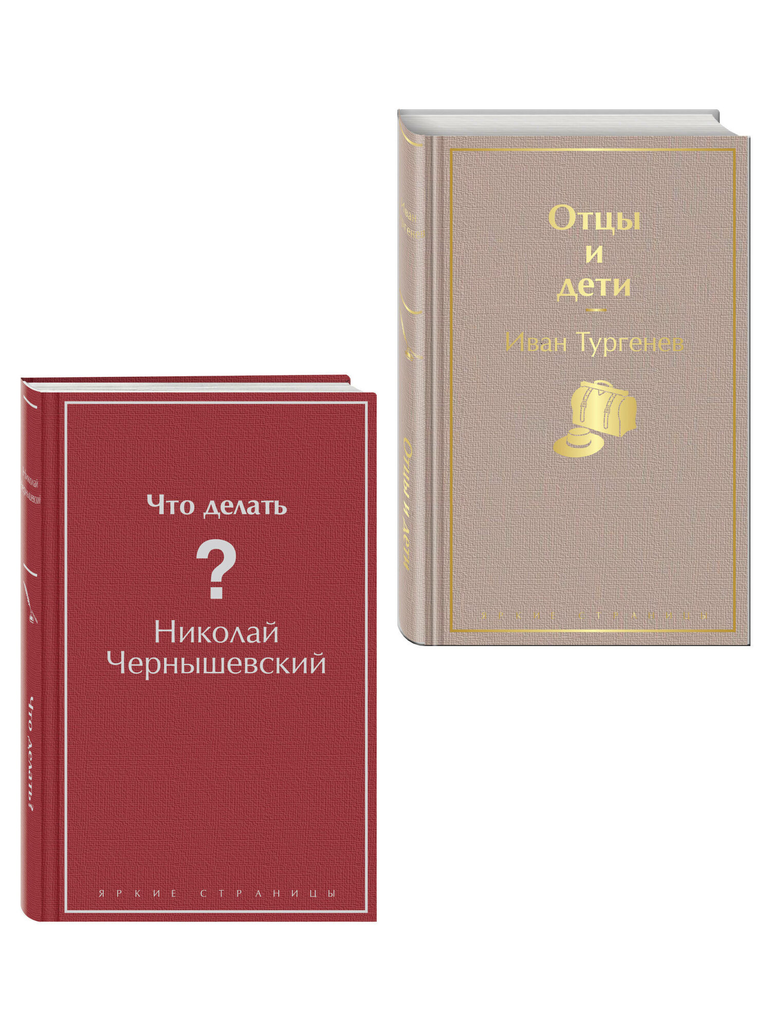 Чернышевский Н. Г, Тургенев И. С. Нигилизм или здоровый эгоизм? (набор из 2 книг: "Отцы и дети" И. Тургенева и "Что делать?" Н. Чернышевского)