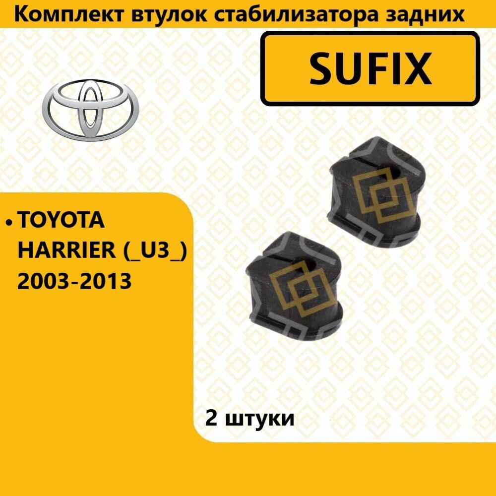 Комплект втулок стабилизатора задних, тойота харриер / TOYOTA HARRIER (_U3_) 2003-2013г