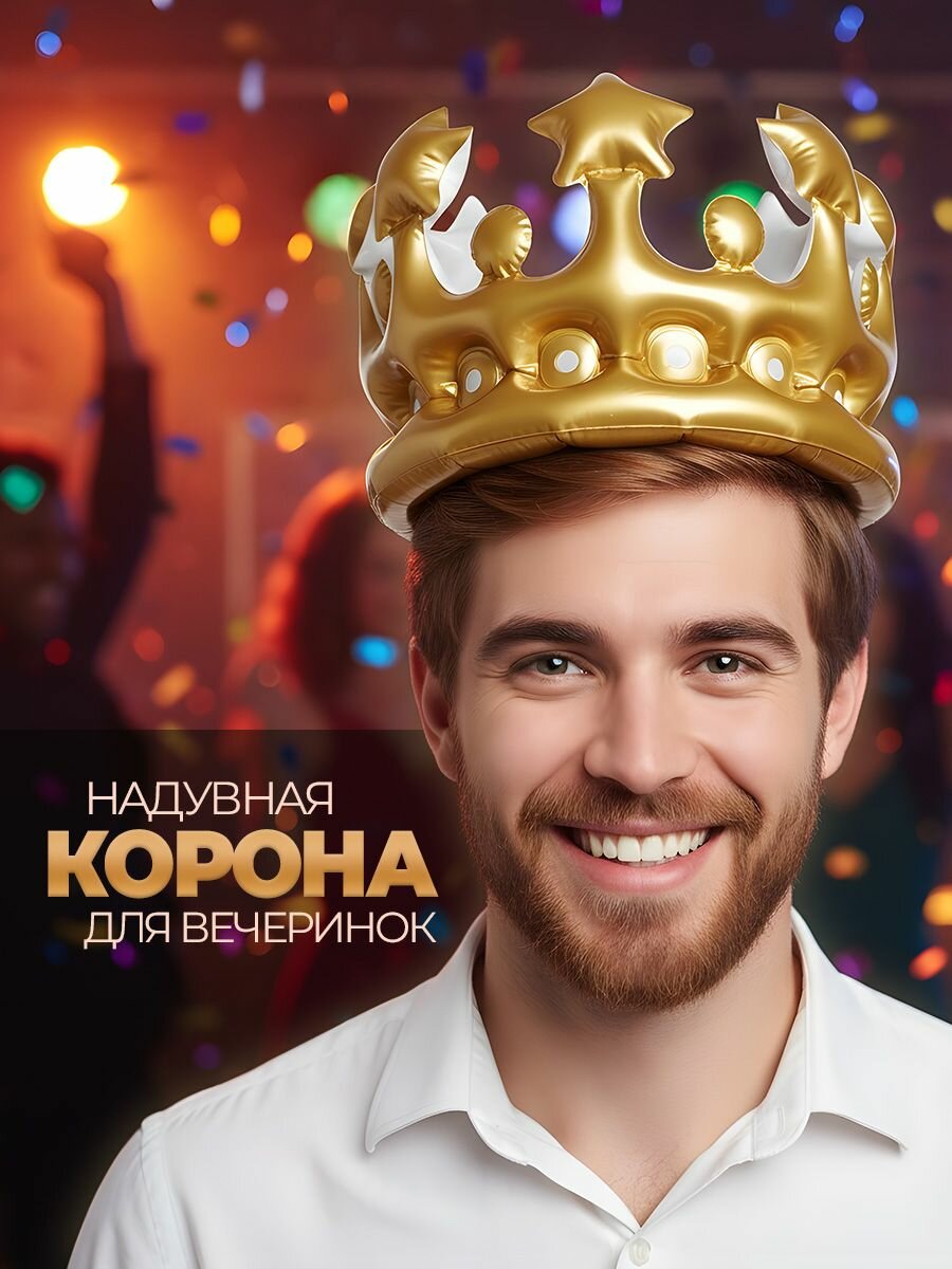 Корона на голову надувная мужская женская детская
