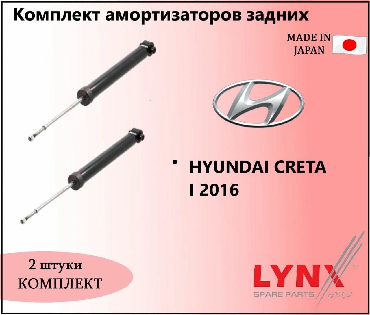 Комплект амортизаторов газовых задних, хендай крета / HYUNDAI CRETA I 2016 г. в.