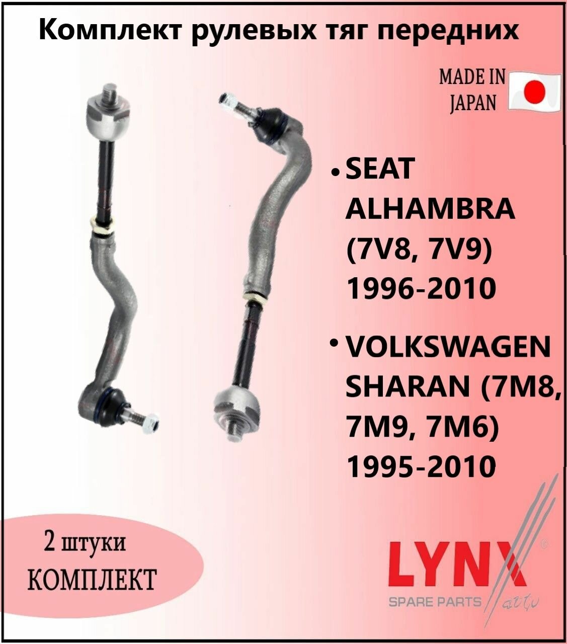 Комплект рулевых тяг передних, сеат альхамбра / SEAT ALHAMBRA (7V8, 7V9) 1996-2010, фольцваген шаран / VOLKSWAGEN SHARAN (7M8, 7M9, 7M6) 1995-2010