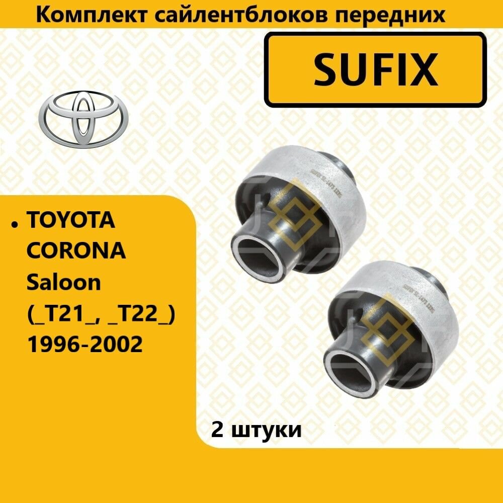 Комплект сайлентблоков передних, тойота корона / TOYOTA CORONA Saloon (_T21_, _T22_) 1996-2002