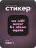 Cтикерпак 3D meswero - vibes / 1 шт / never be alone