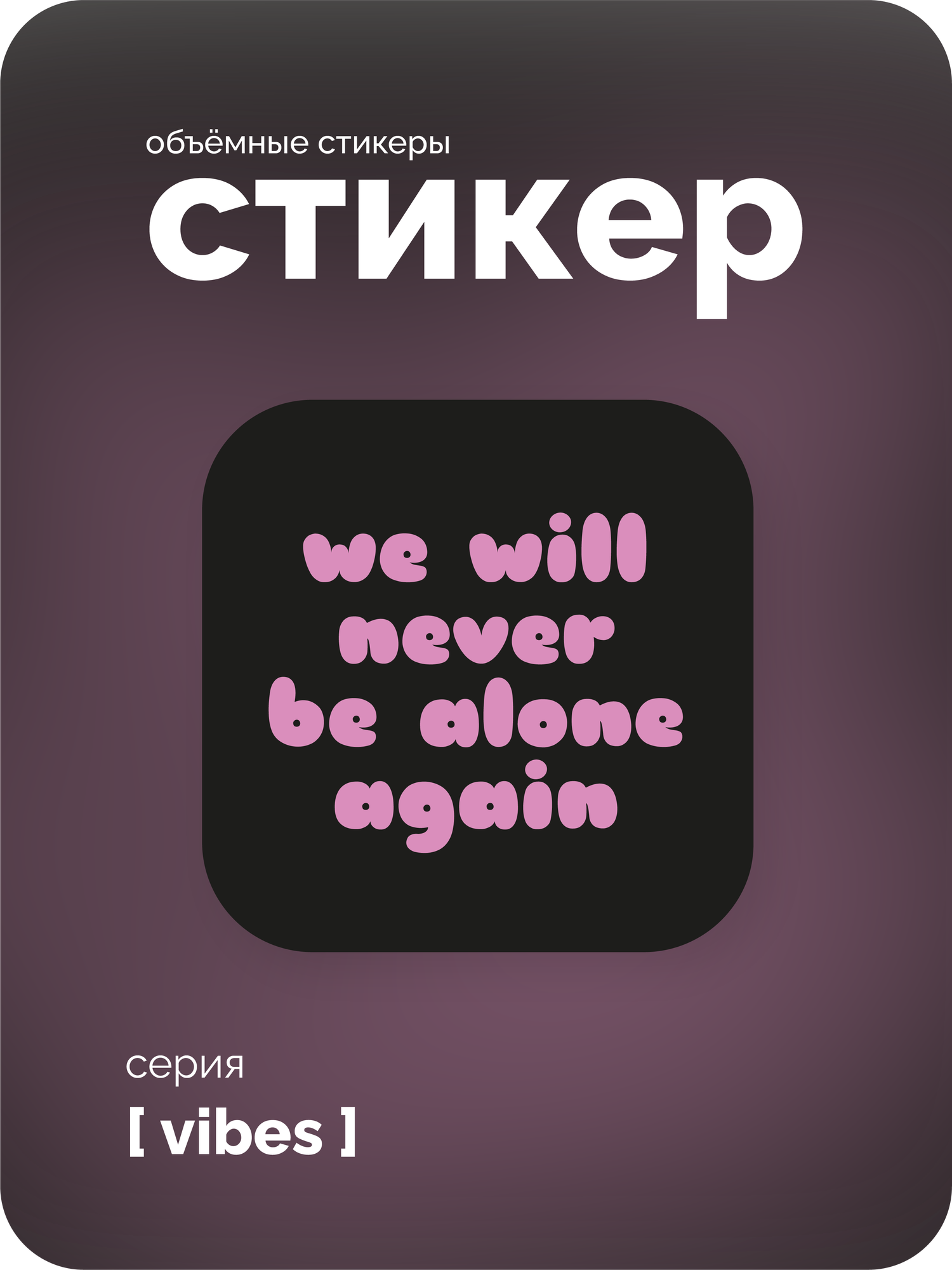 Cтикерпак 3D meswero - vibes / 1 шт / never be alone