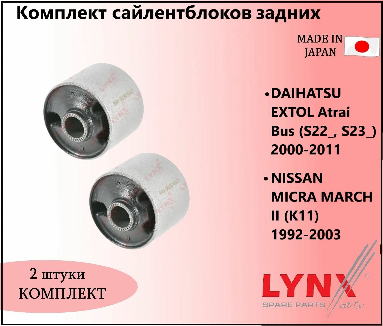 Комплект сайлентблоков задних, дайхатсу экстол / DAIHATSU EXTOL Atrai Bus 2000-2011, ниссан микра / NISSAN MICRA MARCH II (K11) 1992-2003