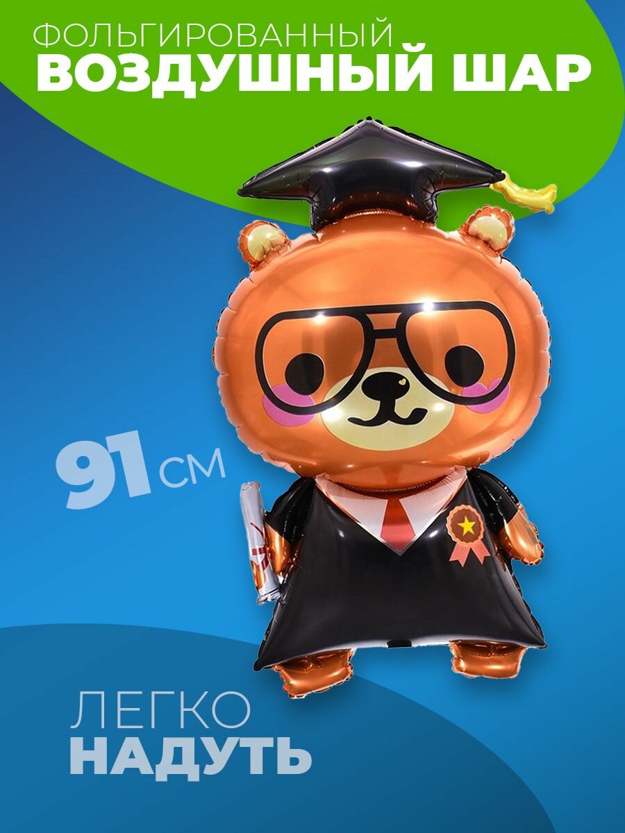 Шары на выпускной Медведь