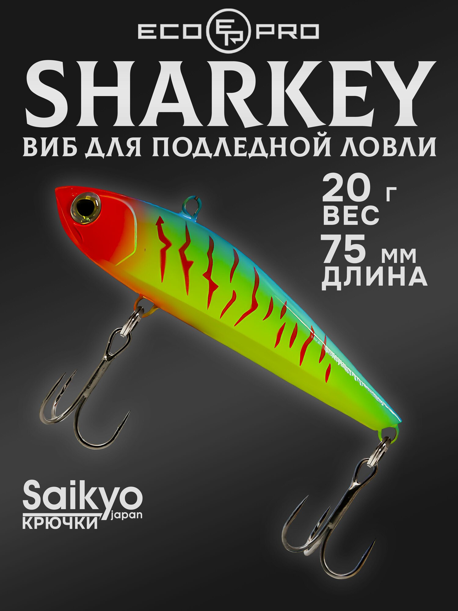 Виб для зимней рыбалки ECOPRO Sharkey 75мм 20г 012 First Aid, раттлины и вибы на судака